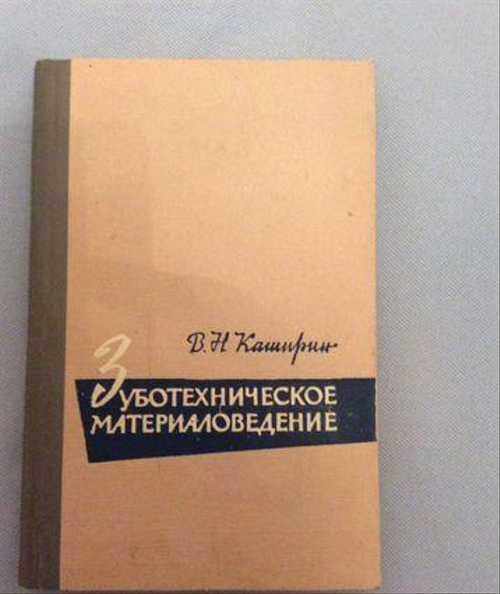 Книга Зуботехническое материаловедение - В.Н. Каши