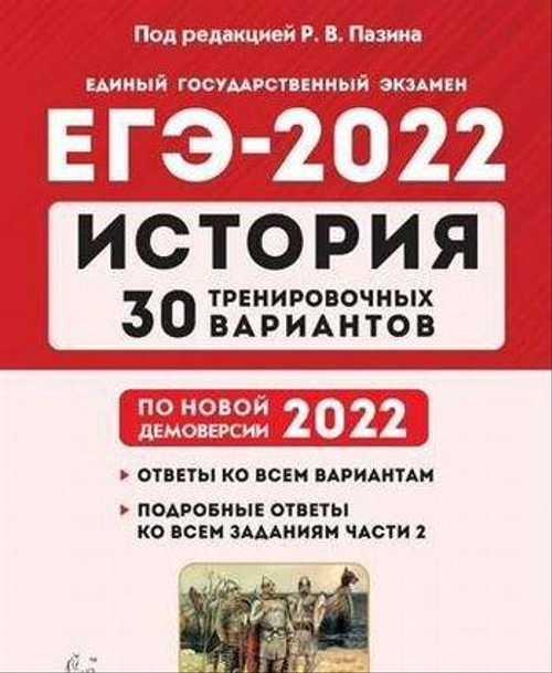 Егэ 2022 история пазин