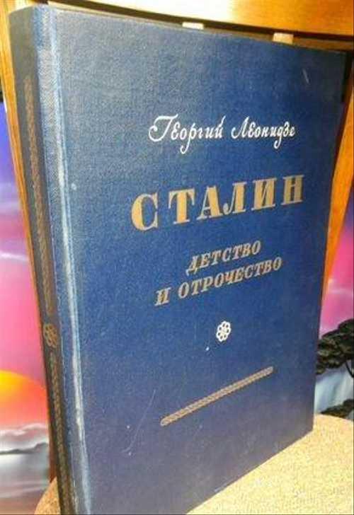 Книга Сталин Г.Леонидзе 1947г