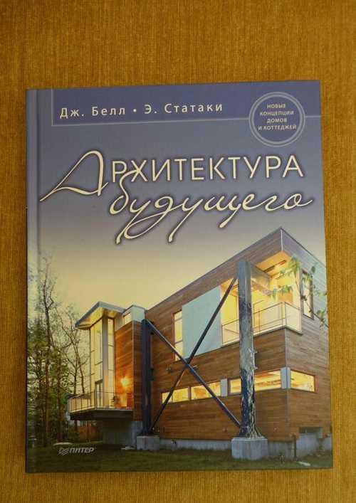 "Архитектура будущего" авторы Дж. Белл, Э. Статаки