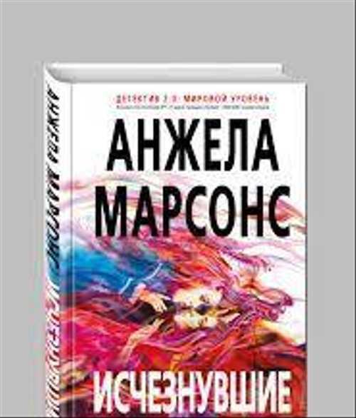 "Исчезнувшие" Анжелы Марсонс