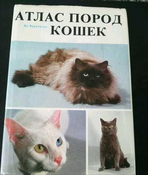 Книга Атлас пород кошек