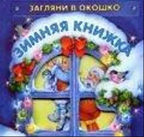 Книга Зимняя книжка