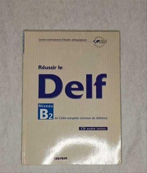 Учебник Réussir le delf B2, Didier