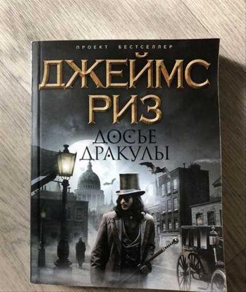 Книга «Досье дракулы» Джеймс Риз