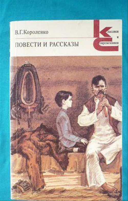 Короленко В. Г. Повести и рассказы