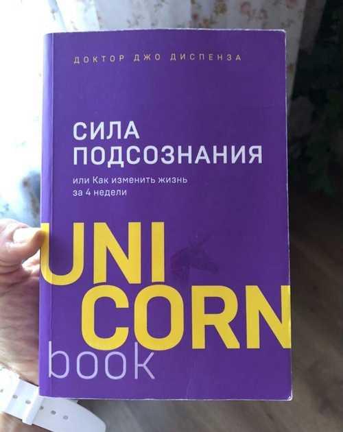 Книга «Сила подсознания» Джо Диспенза