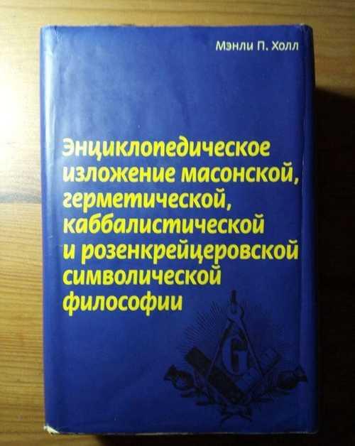 Менли П. Холл "Энциклопедическое изложение"