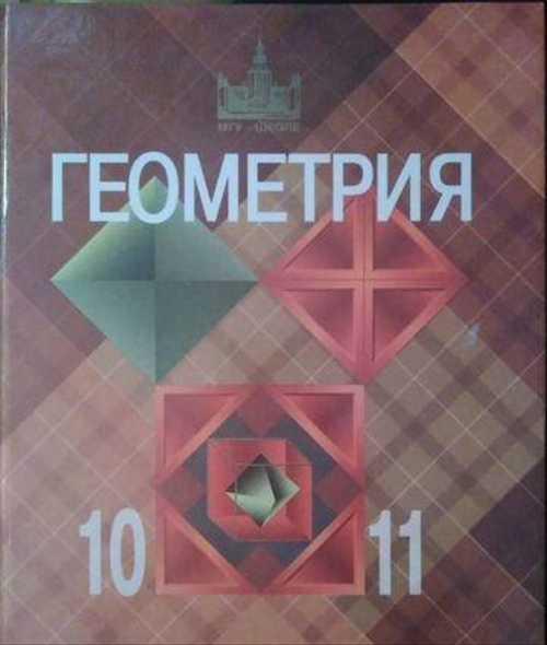 Учебник по геометрии 10 11 атанасян