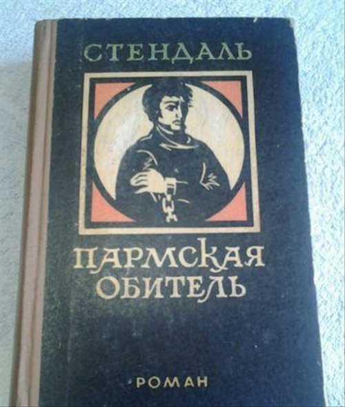 Пармская обитель содержание. Пармская обитель, издание 1954 г..