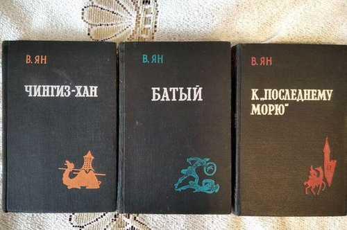 В. Ян. Историческая трилогия. 1960 год