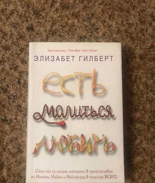 Книга "Есть. Молиться. Любить." Э.Гилберт