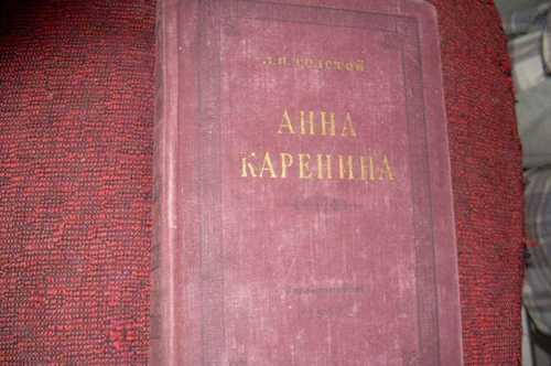 Л. Н.Толстой Анна Каренина 1957год