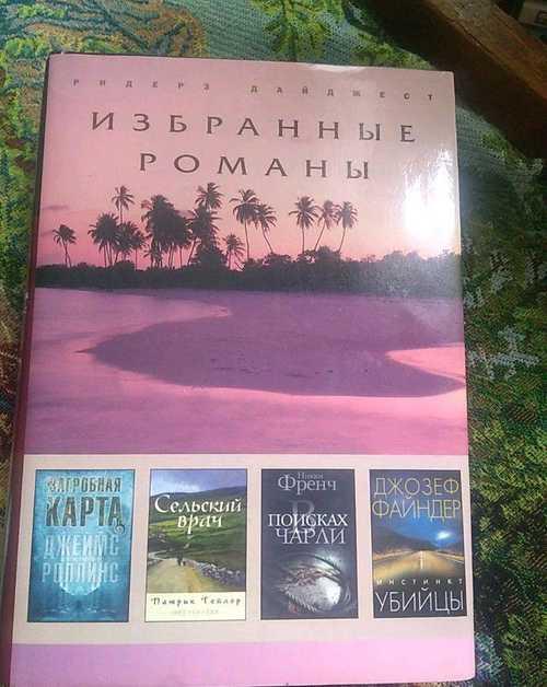 Избранные романы Ридерз Дайджест
