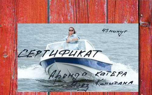 Сертификат аренда катера 45 минут