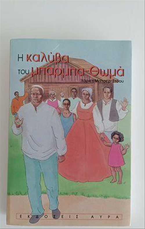 Книга на греческом языке "Хижина дяди Тома"