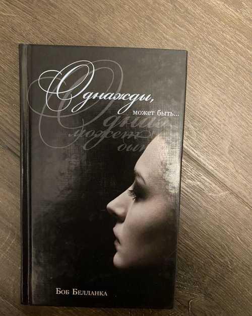 Книга «Однажды может быть»