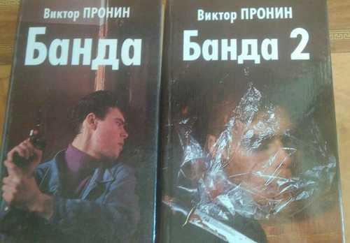 Книги. Пронин "Банда"