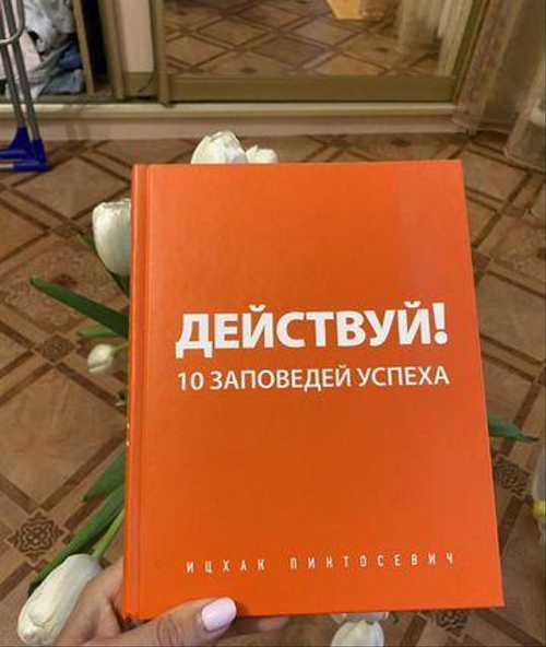 Книга действуй