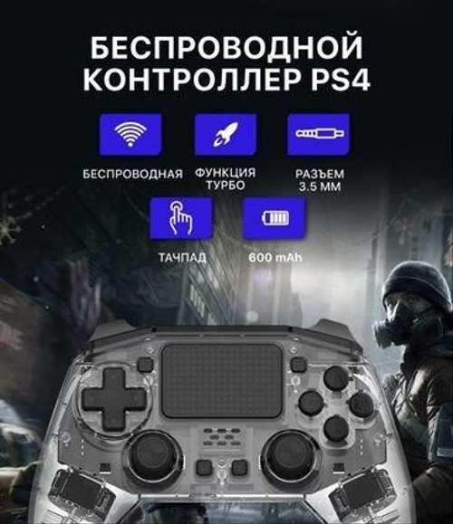 Геймпад для Sony PS4 новый беспроводной