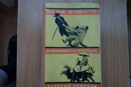 И.Ильф,Е.Петров.12 стульев Золотой телёнок 1956г