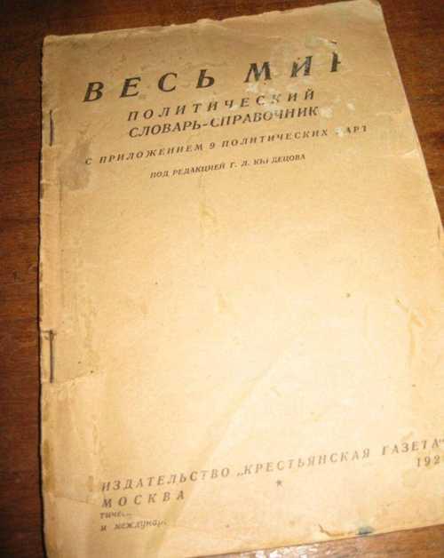Весь Мир. Политический словарь-справочник, 1929 г