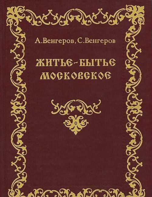 Житие бытие московское венгеров