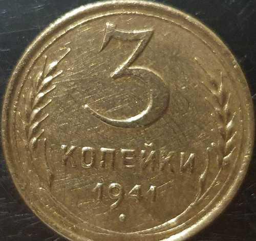 3 копейки 1941
