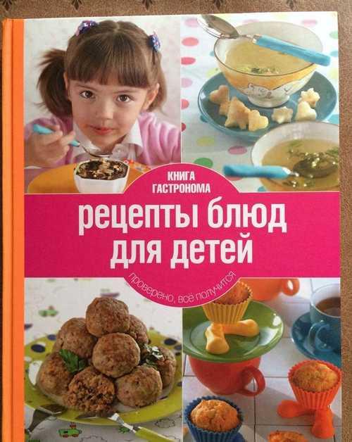 Книга гастронома "Рецепты блюд для детей"