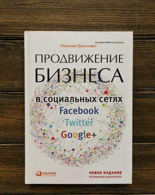 Книга Н.Ермоловой «Продвижение бизнеса в соц.сетях