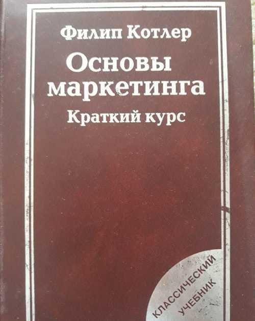 Основы маркетинга, Филип Котлер