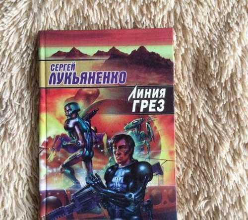 Книги лукьяненко линия грез. Лукьяненко линия грез книги по порядку.