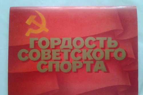 Гордость советского спорта (СССР) 1980
