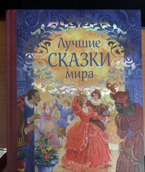 Книга сказок