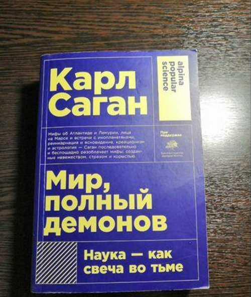 Карл Саган. Мир, полный демонов