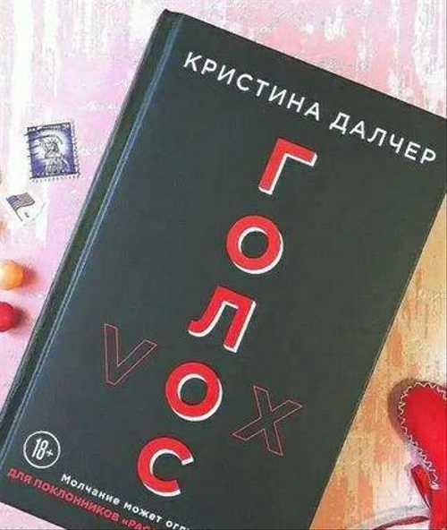 Книга "Голос" Кристина Далчер