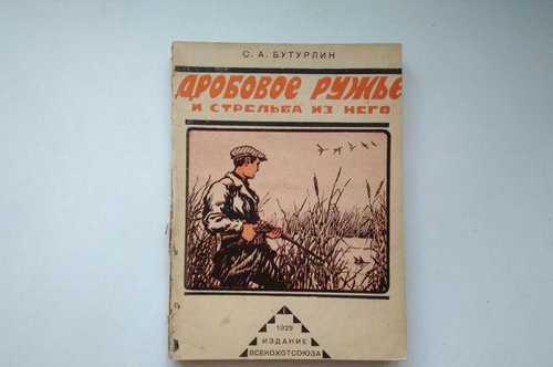 Книги Охота СССР антикварные Бутурлин С.А. Ружье