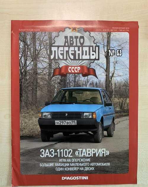 Авто Легенды СССР №63