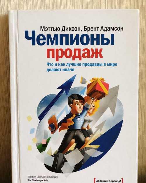 Книга по продажам «Чемпионы продаж»