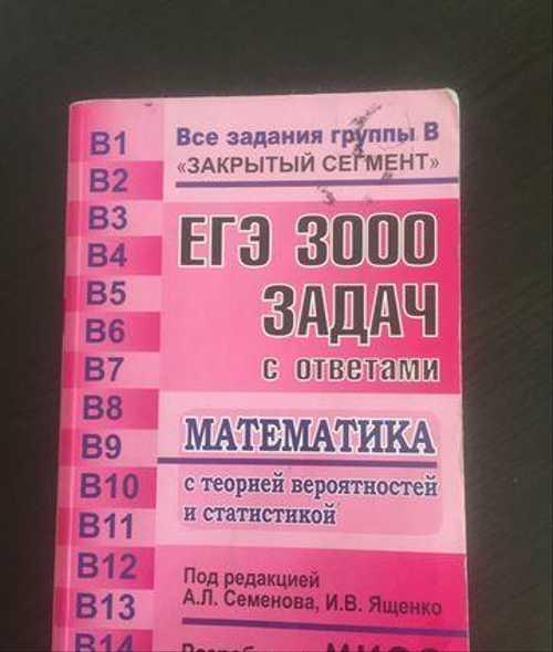 Ященко теория вероятностей и статистика. Книжка ЕГЭ 3000 задач по математике. Математика ЕГЭ 3000 задач Семенова. ЕГЭ 3000 задач с ответами по математике Ященко. Книга 3000 заданий ЕГЭ по математике.