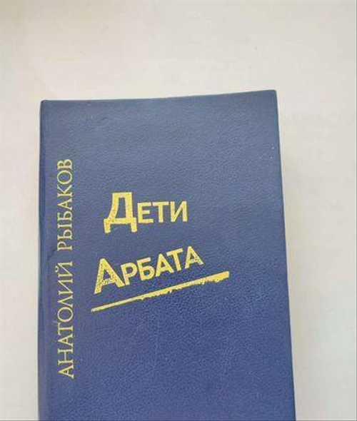 Книга "Дети Арбата", Анатолий Рыбаков