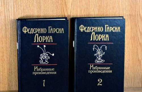 Федерико Гарсиа Лорка. Избранное в 2 томах