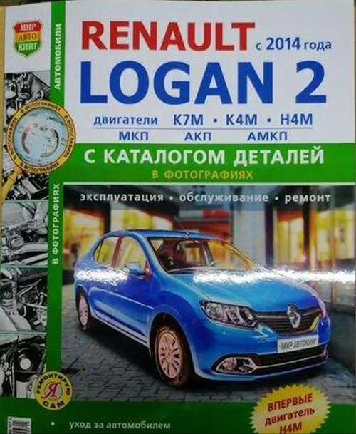 Мануал Рено Логан. Книга Renault Logan 2