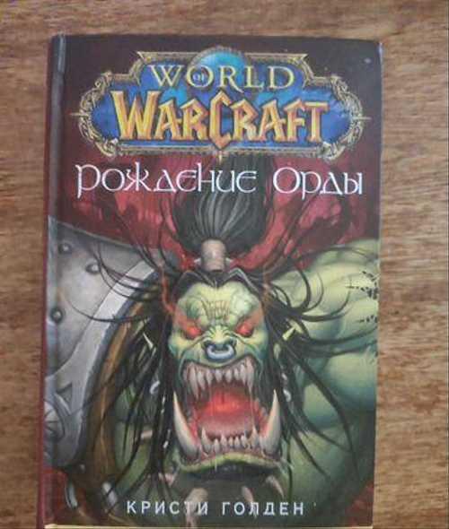 Книга World of Warcraft Рождение Орды