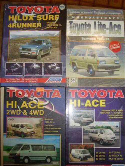 Тойота - Hilux/Surf/4Runner/HI-ACE 1980 / 2002 гг