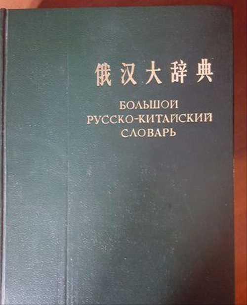 Русско китайский pdf