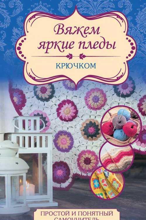 Книга Вяжем пледы