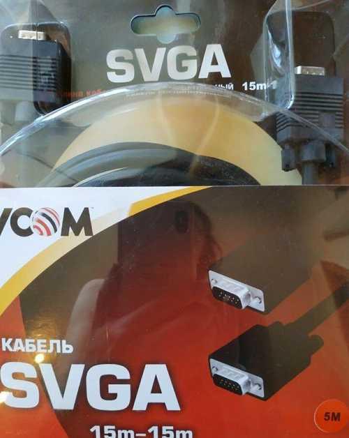Кабель VGA-VGA 5м новый
