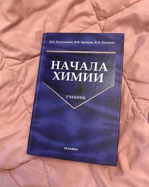 Учебник «Начала химии» Кузьменко 2013