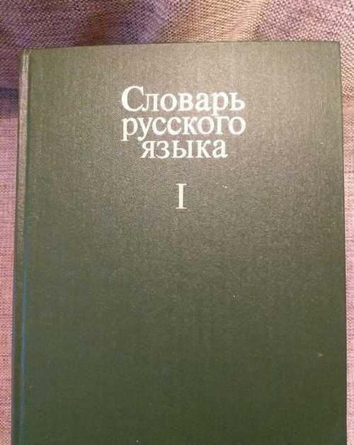 Словарь евгеньевой языка. Словарь русского языка Евгеньевой. Словарь русского языка 1988. Евгеньева словарь русского языка портрет. Словарь а. п. Евгеньевой лексика.